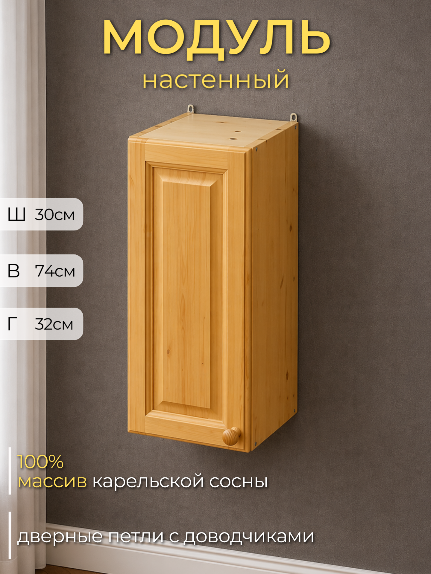 Кухонный модуль навесной, шкаф распашной. Кухня Натуральная сосна арт. 230