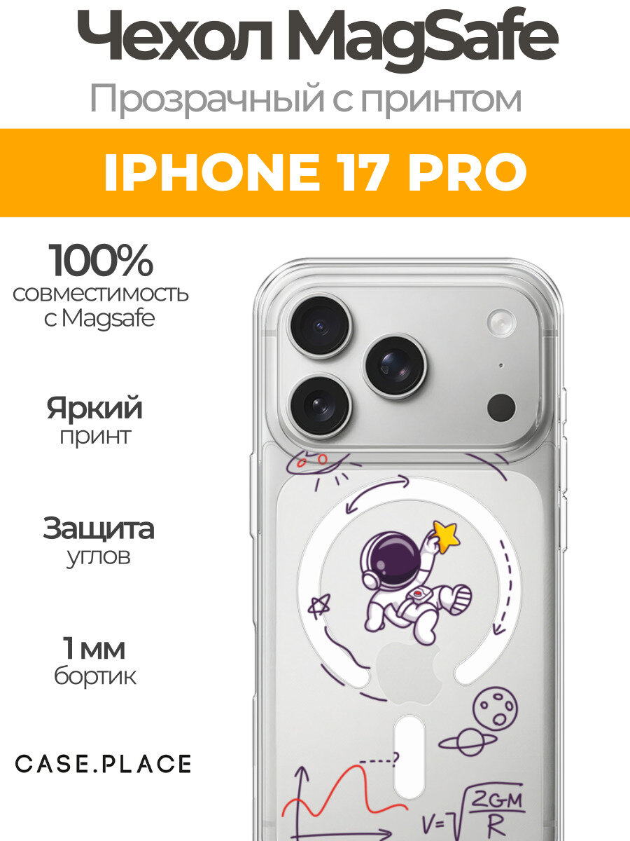 Чехол на Айфон 17 Про (Apple iPhone 17 Pro) MagSafe с магнитом и принтом "Поймай звезду"