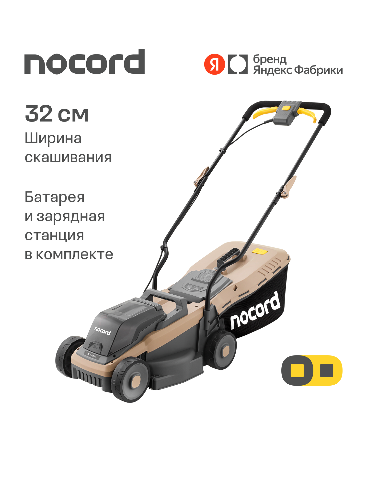 Газонокосилка аккумуляторная Nocord NLB-32.20. BC.1, 32 см, 20 В, несамоходная, с АКБ 4 А*ч и ЗУ, Omnifit