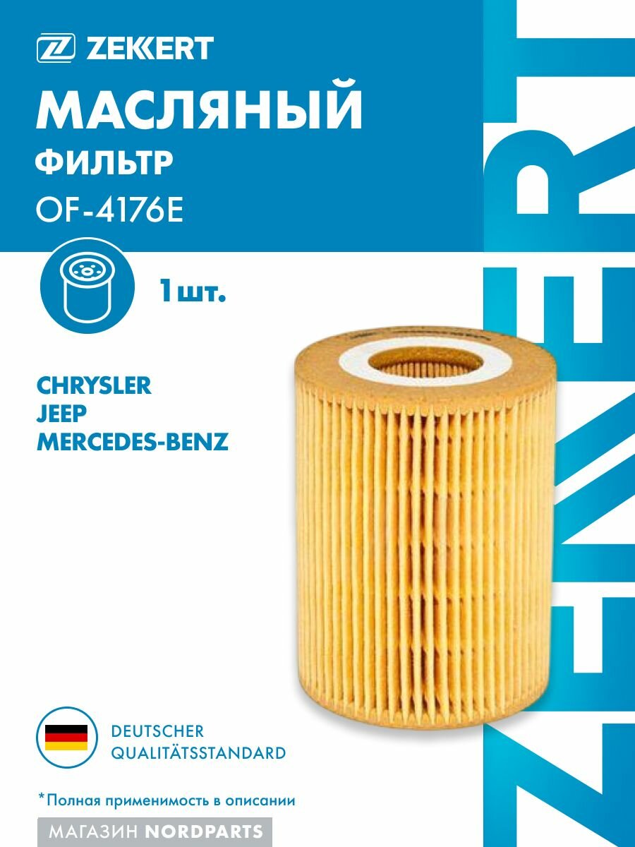 Фильтр масл. Eco MB E-Class (207, 211-213) 05-, S-Class (W221, W222) 05-, C-Class (203, 204) 05-, M-Class (W164, W166) 05-