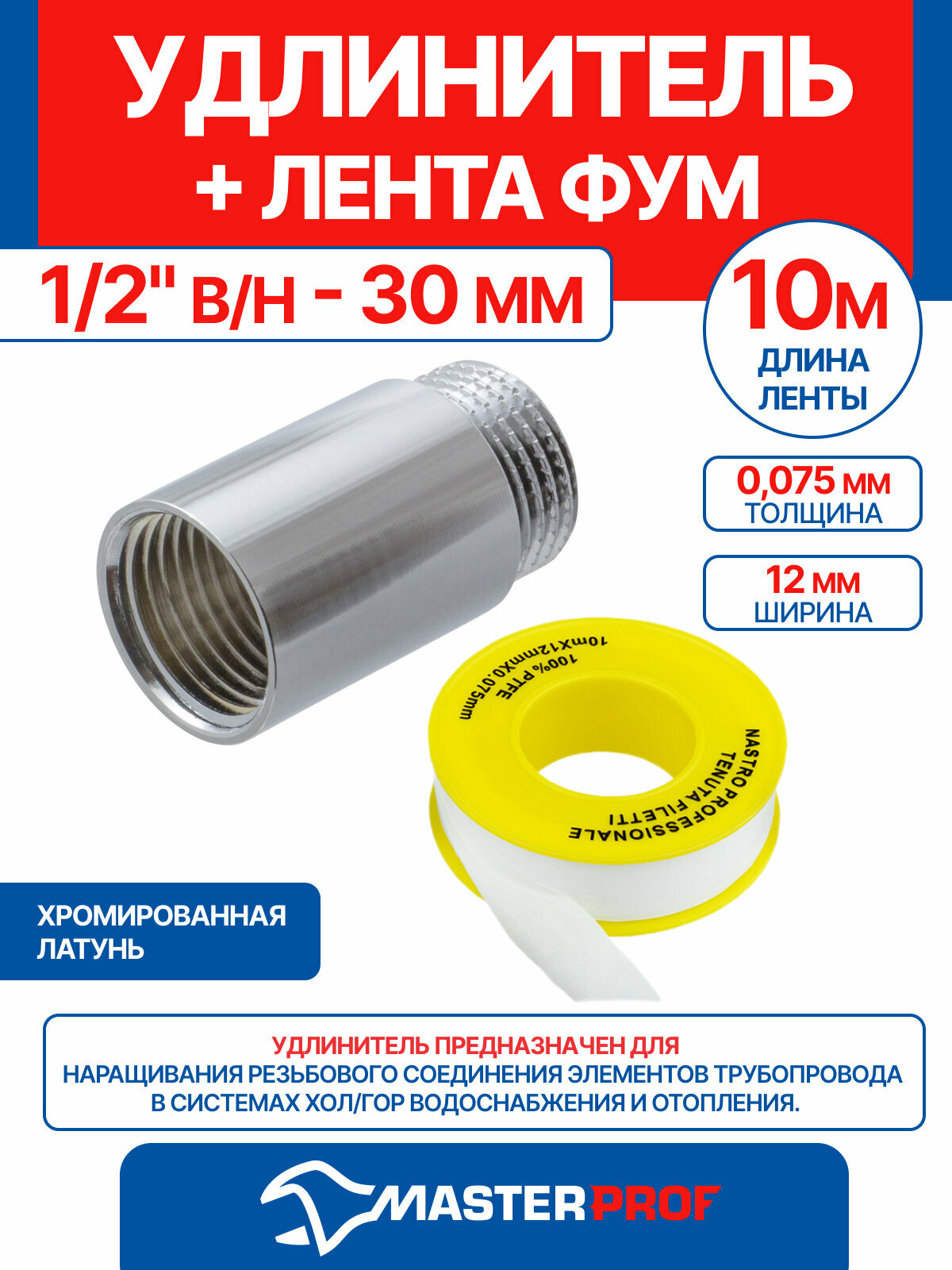 Удлинитель 1/2" сантехнический на 30 мм (хром) внутренняя-наружная резьба+ лента ФУМ 10 м