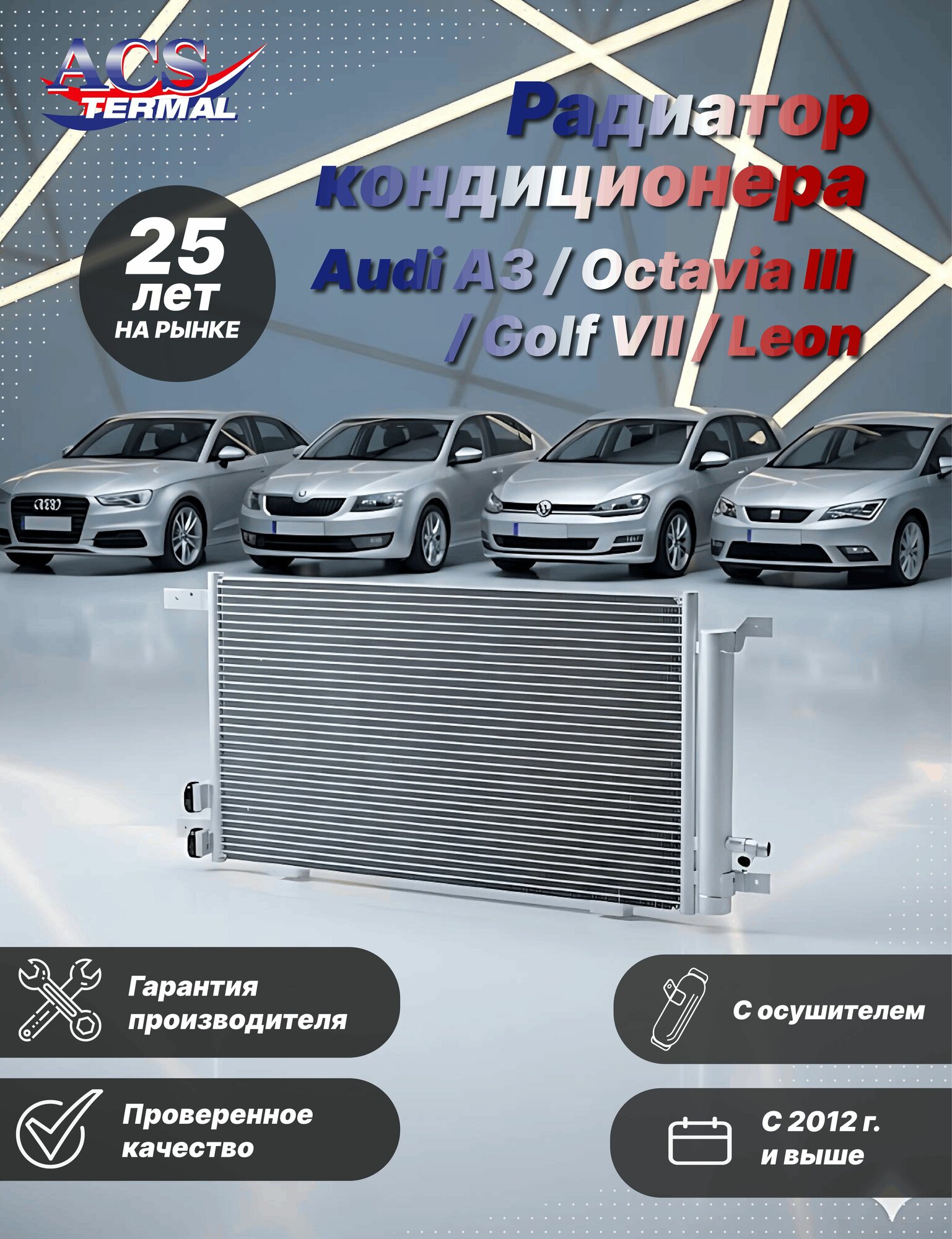 1040319 Радиатор кондиционера для Audi A3; Skoda Octavia III; VW Golf VII; Seat Leon (12-)