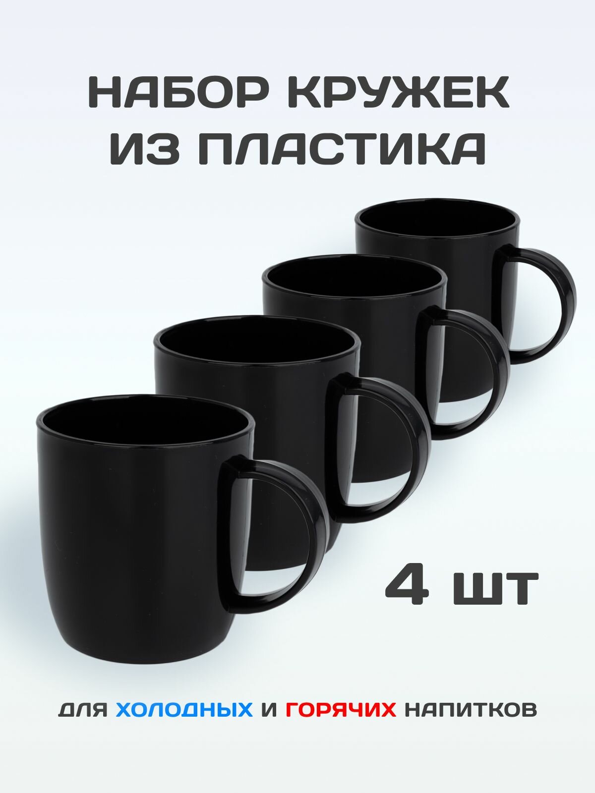 Кружка для напитков пластиковая на каждый день набор 4 шт. Gred питьевые для дома