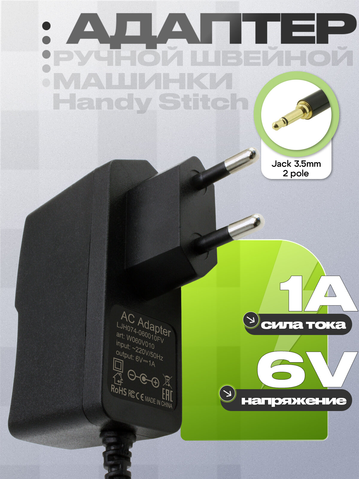 Адаптер (блок) питания 6V, 1A, Jack 3.5mm (LJH074-060010W), для ручной швейной машинки Handy Stitch CS-101B и др.