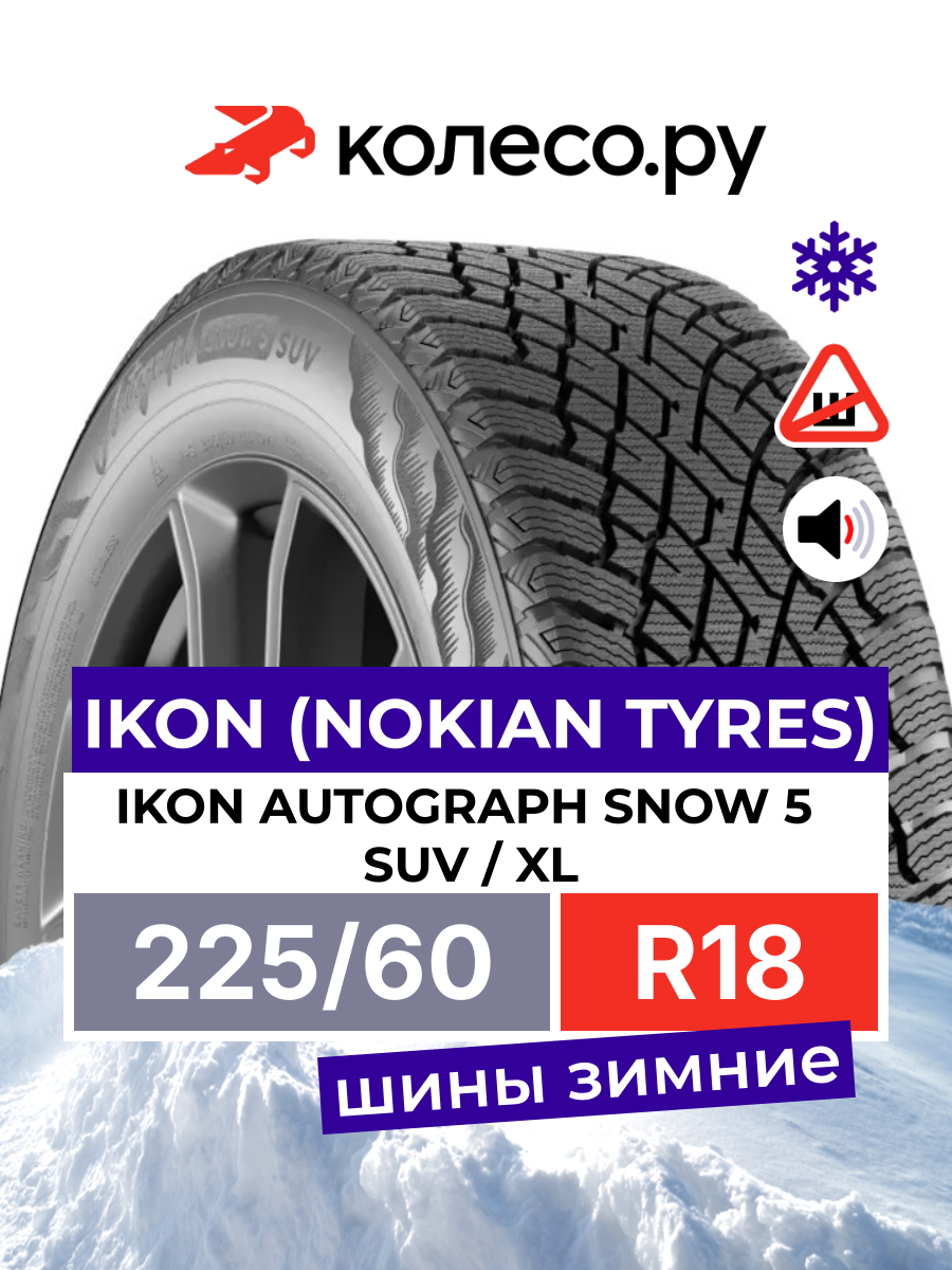 Шины зимние Ikon Tyres Ikon Autograph Snow 5 SUV 225/60 R18 104T XL нешипованная зимняя резина