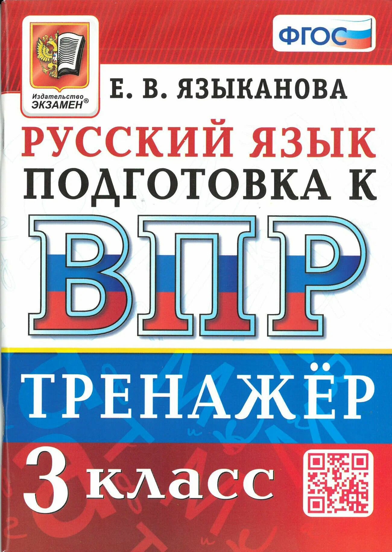 ВПР Трофимова Е. В. Математика 3 кл. Тренажер "Экзамен"