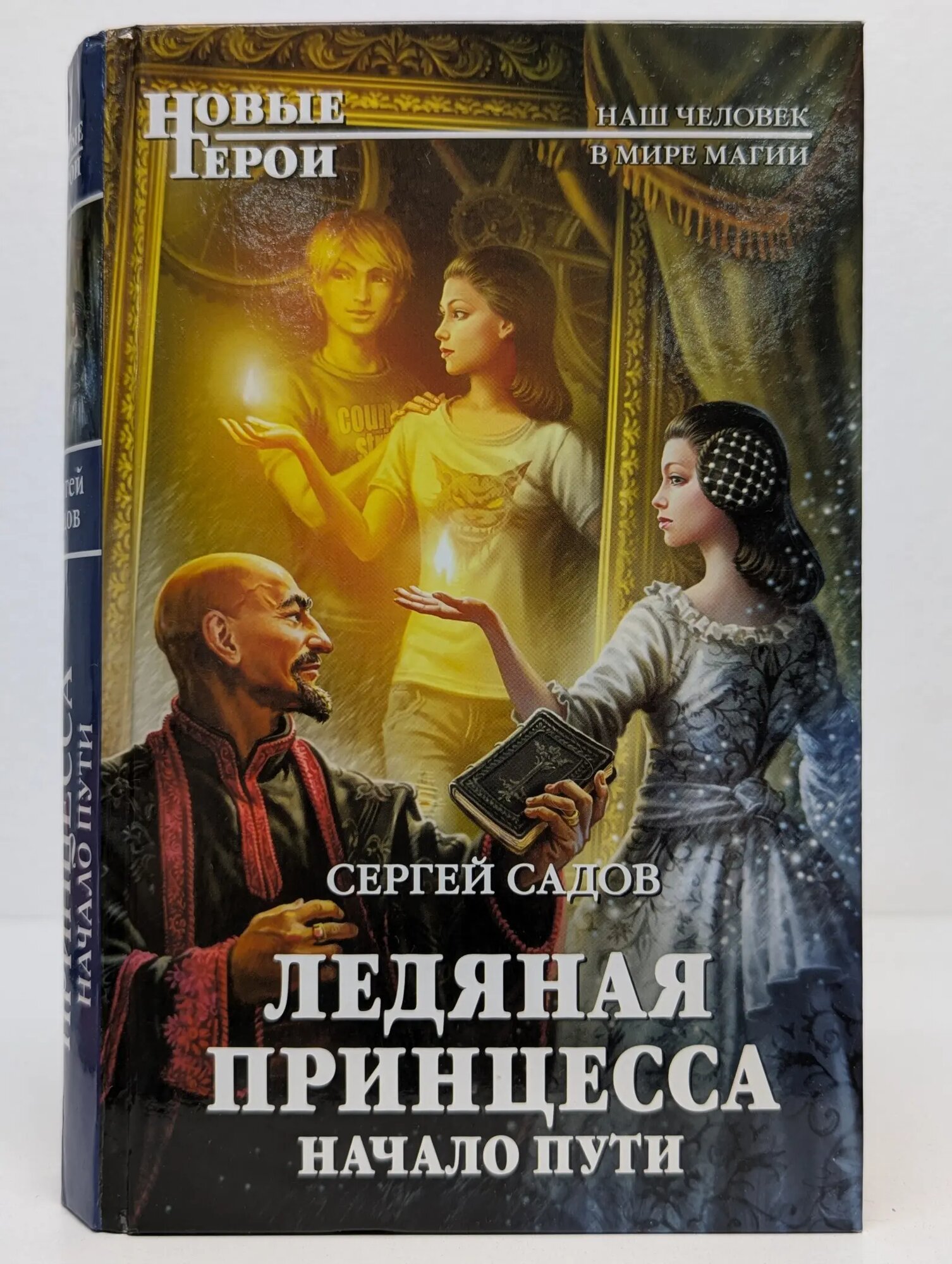 Новые герои. Ледяная Принцесса. Начало пути Садов Сергей Александрович 2015