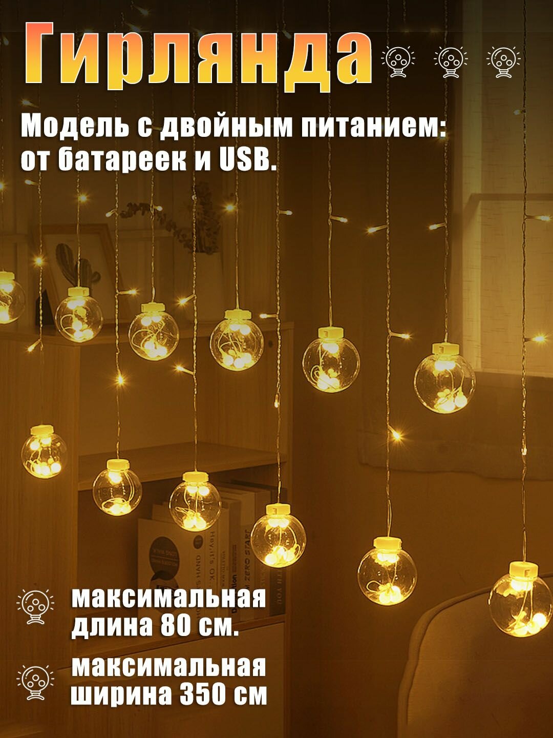 Электрогирлянда интерьерная Занавес 12 ламп, 3.5 м, питание От порта USB, От батарейки, 1 шт