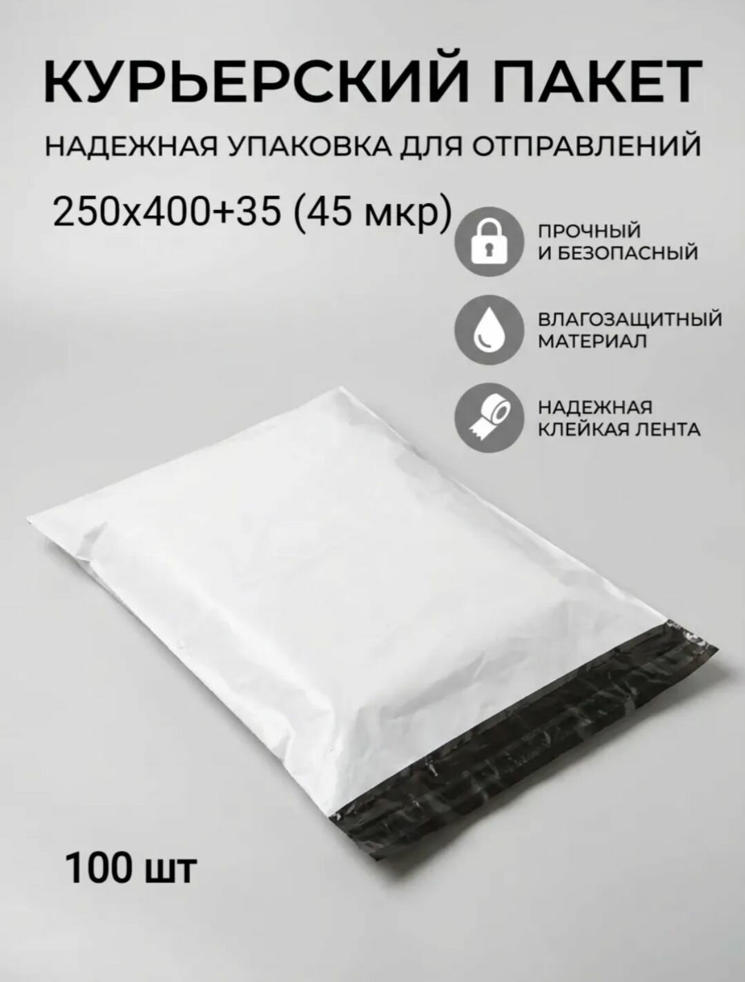 Курьерский почтовый эконом пакет 250x400+40 мм (45мкм) / 100 штук, для маркетплейсов и посылок / без кармана