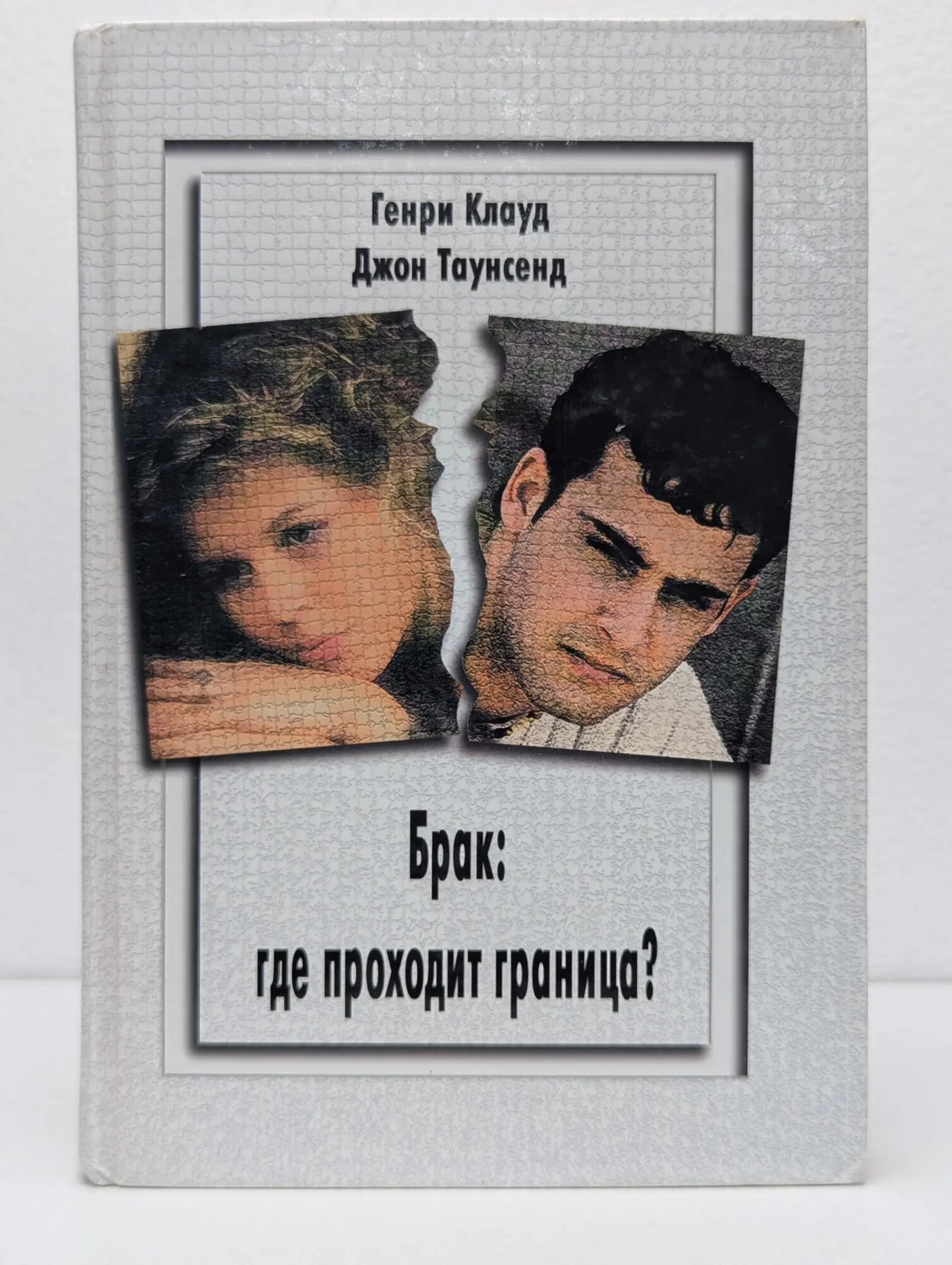 Брак: где проходит граница? Клауд Генри, Таунсенд Джон 2004