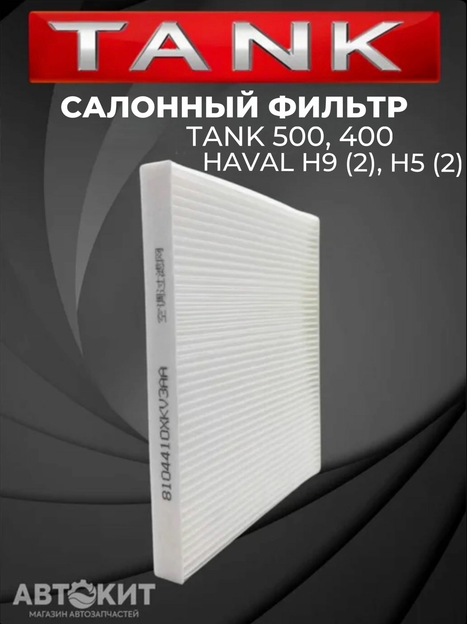 Фильтр салонный TANK 500, 400, Haval H9 (2 поколение), H5 (2 поколение)