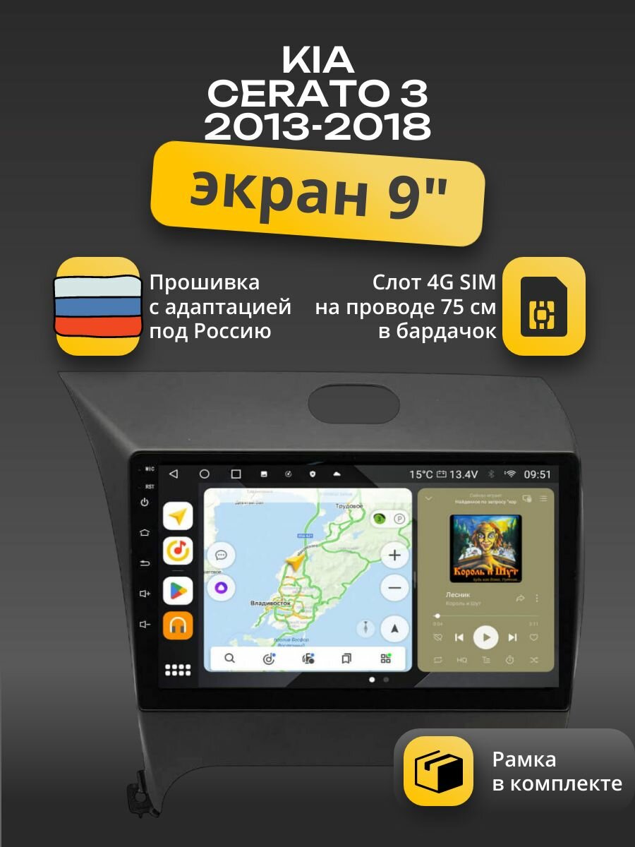 Магнитола 9" 6/128 ГБ для Kia Cerato 2013-2018, рамка в комплекте