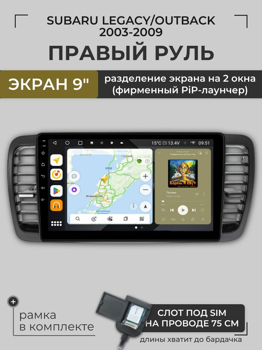 Магнитола 9" 12/256 ГБ для Subaru Legacy/Outback 2003-2009, правый руль, версия для России