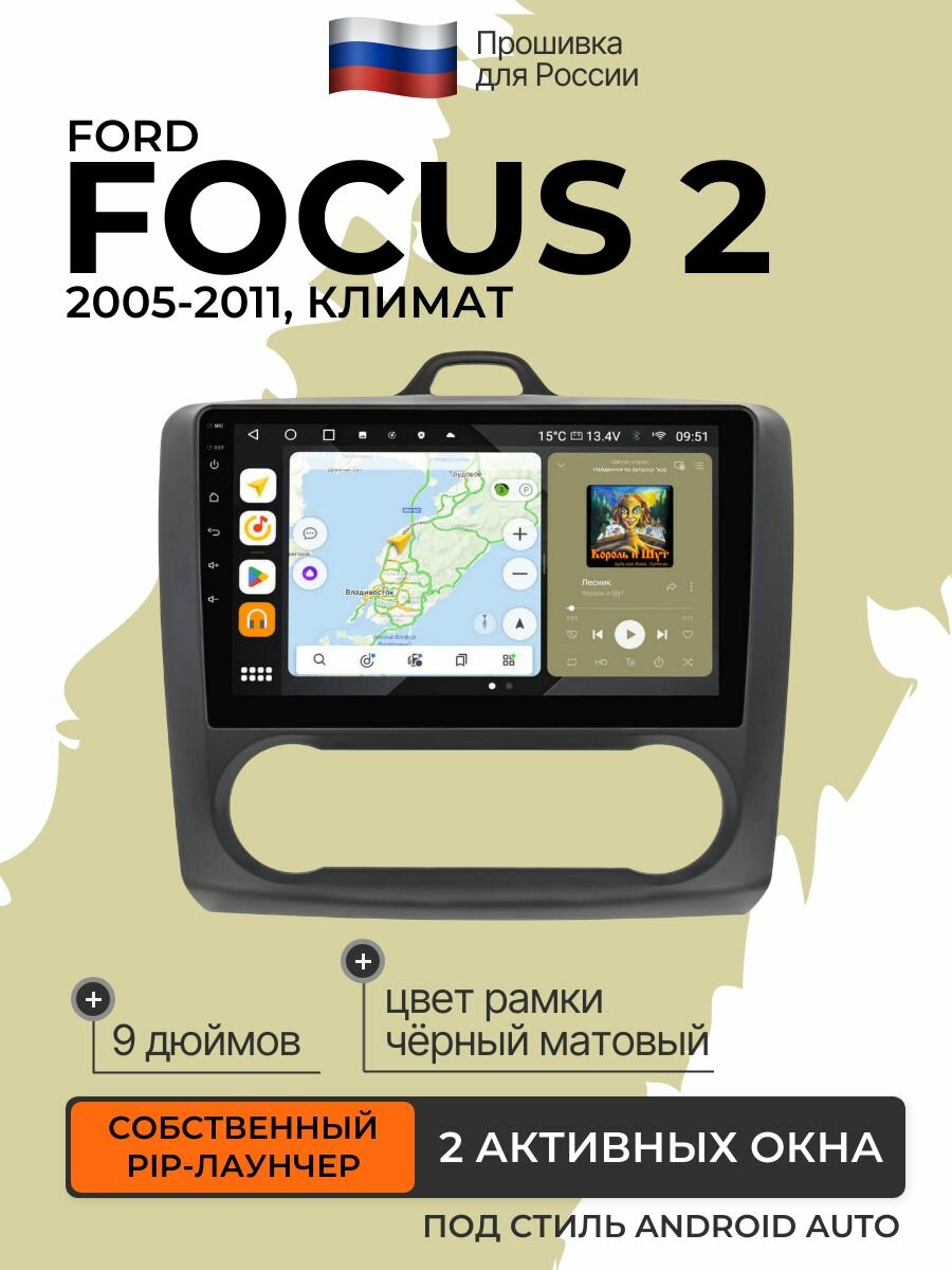 Магнитола 9" 4/64 ГБ для Ford Focus 2 2005-2011 климат, черный, версия для России