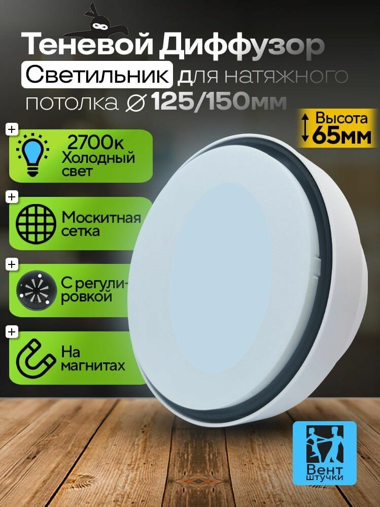 Теневой диффузор регулируемый для натяжного потолка D125 мм, со светом, холодный свет