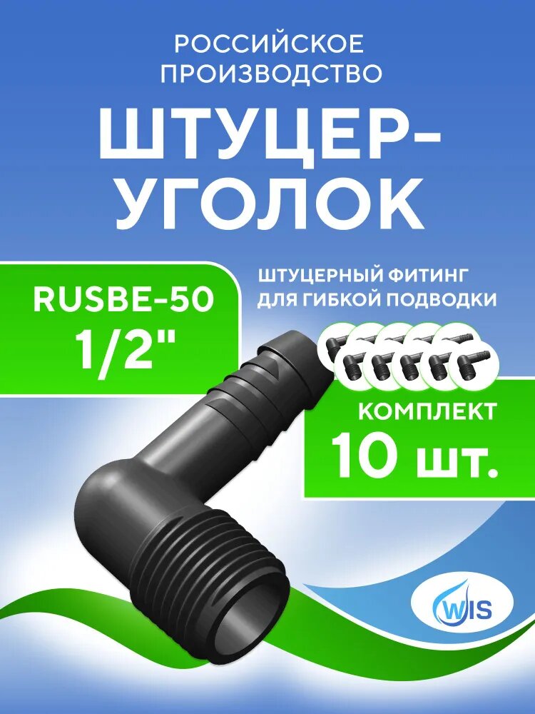 Штуцер-Уголок RUSBE-50, для шлангов, автополива, 1/2", WIS, 10 шт