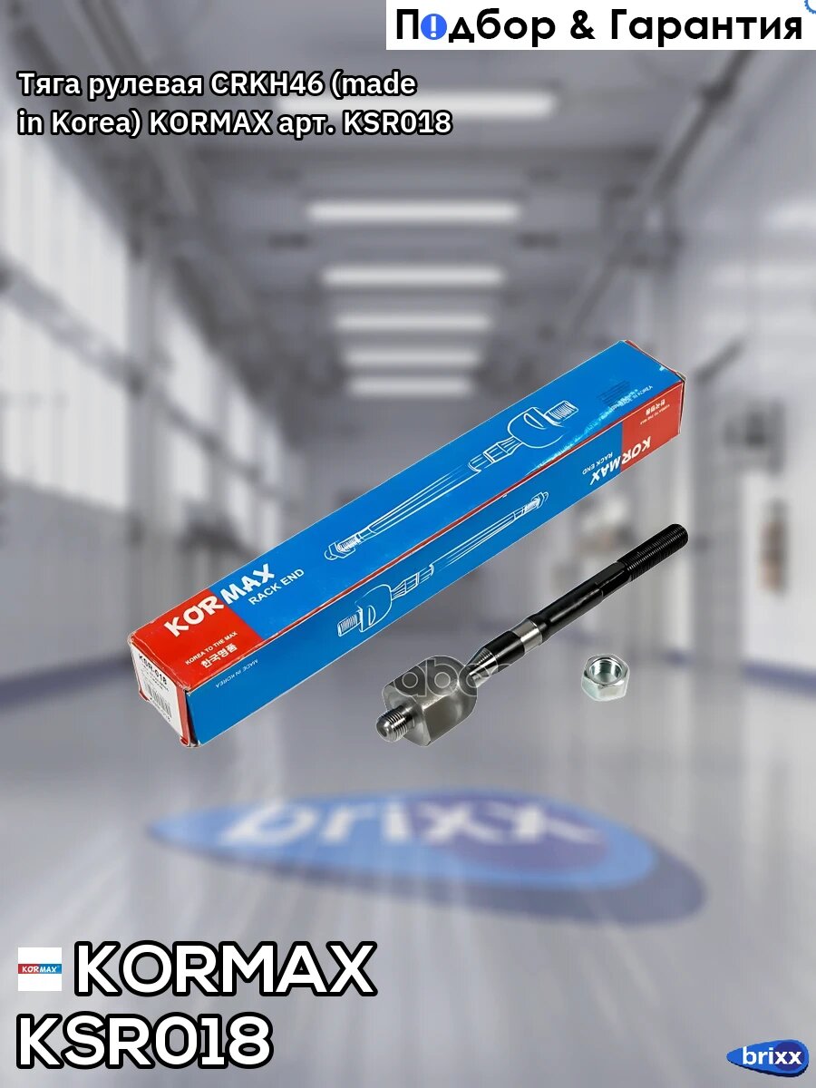 Тяга рулевая CRKH46 (made in Korea) KORMAX арт. KSR018