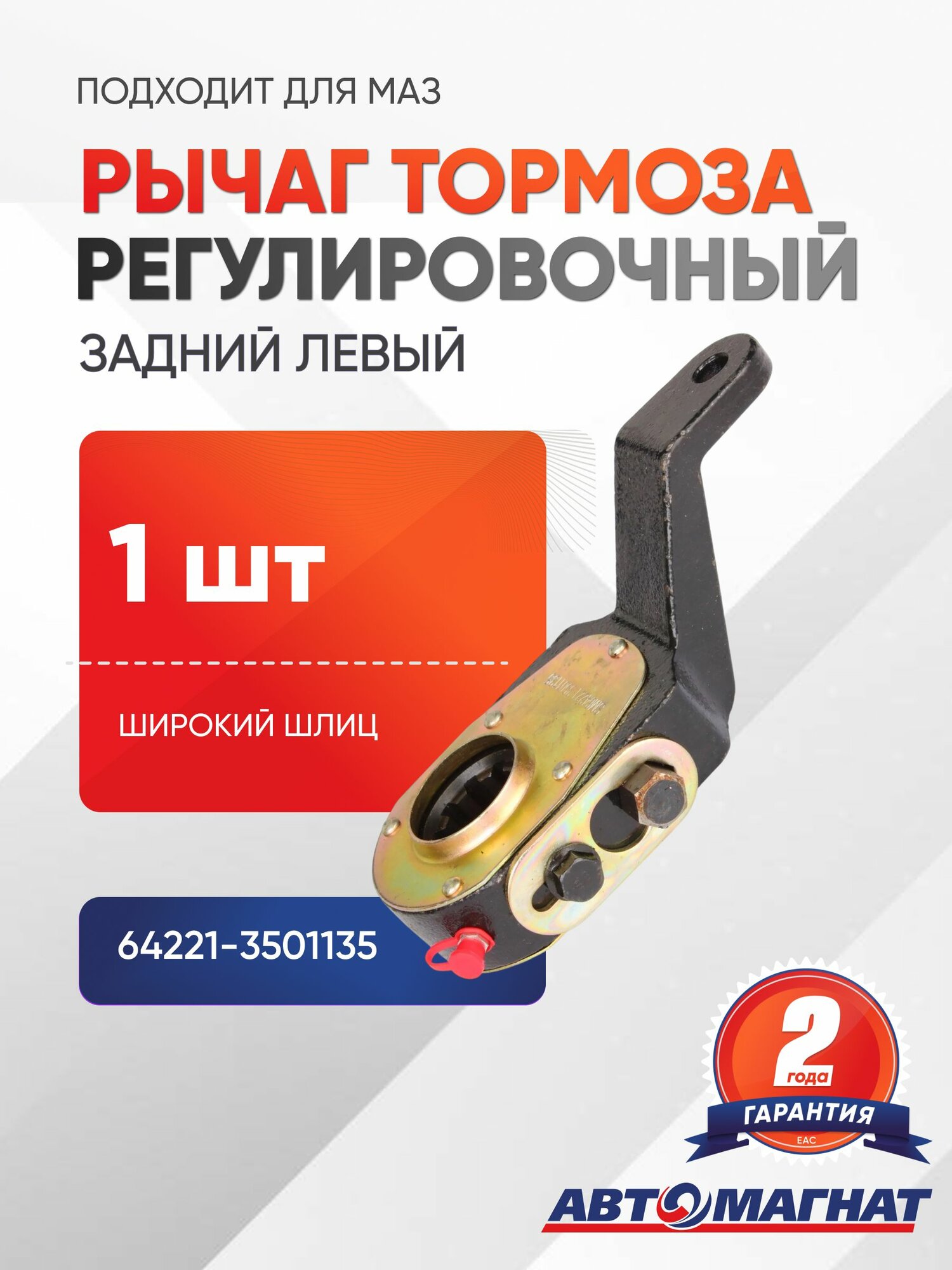 Рычаг Регулировочный Задний Левый ( широкий шлиц) МАЗ 53363, 53366, 5337, 54323, 5516, 5551, 6303, 64229, 5434, 64266