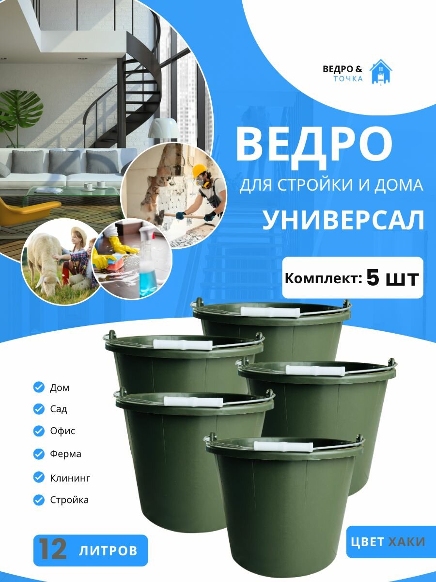 Пять вёдер 12 л цвета хаки экономия при покупке набора