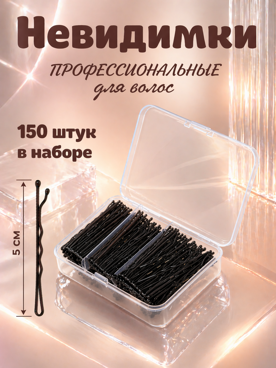 Невидимки для волос черные ZaKeey набор 150 штук 5 см. профессиональные