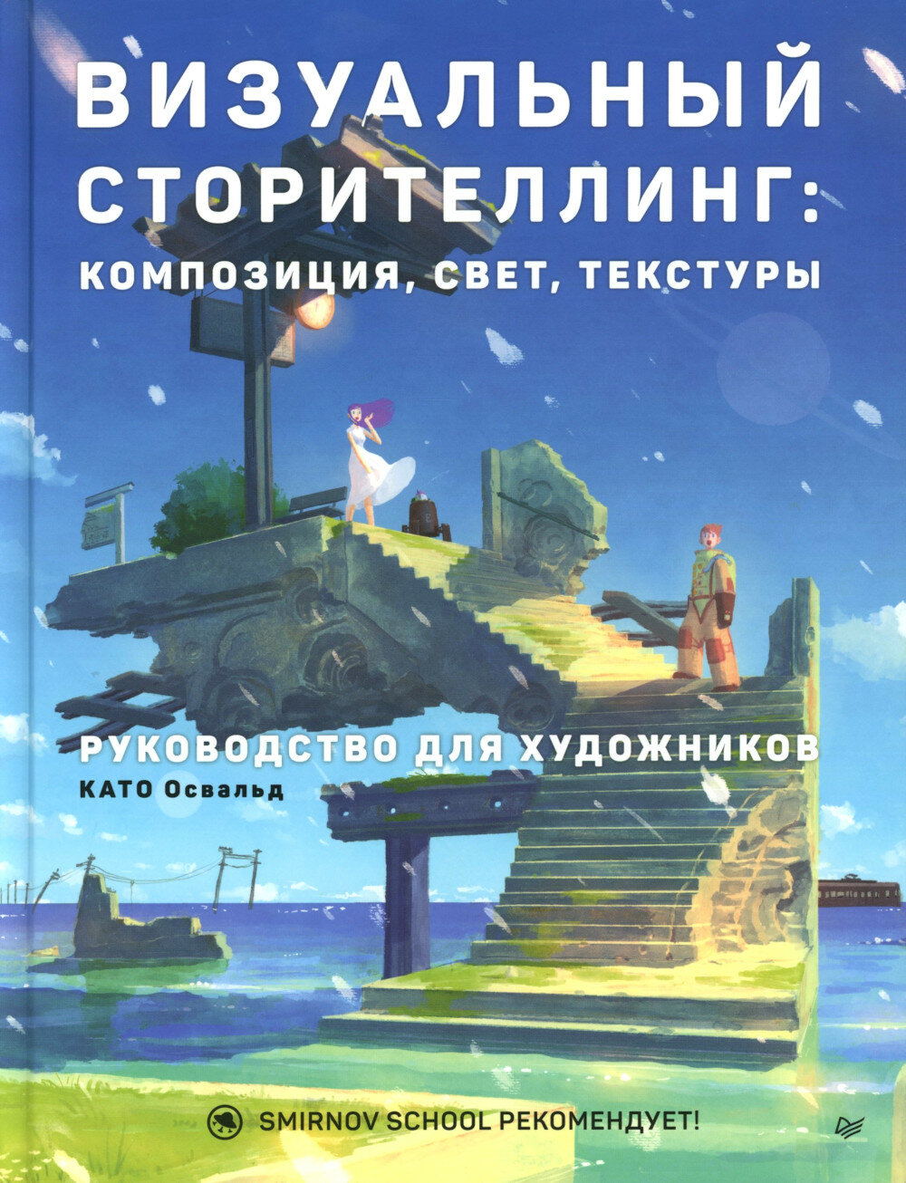 Визуальный сторителлинг: композиция, свет, текстуры. Руководство для художников. Като О.