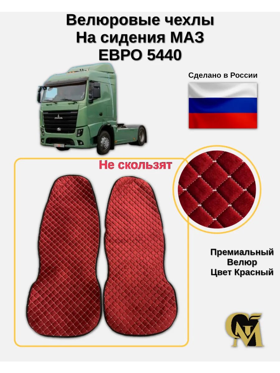 Чехлы накидки для сидений МАЗ Евро5440