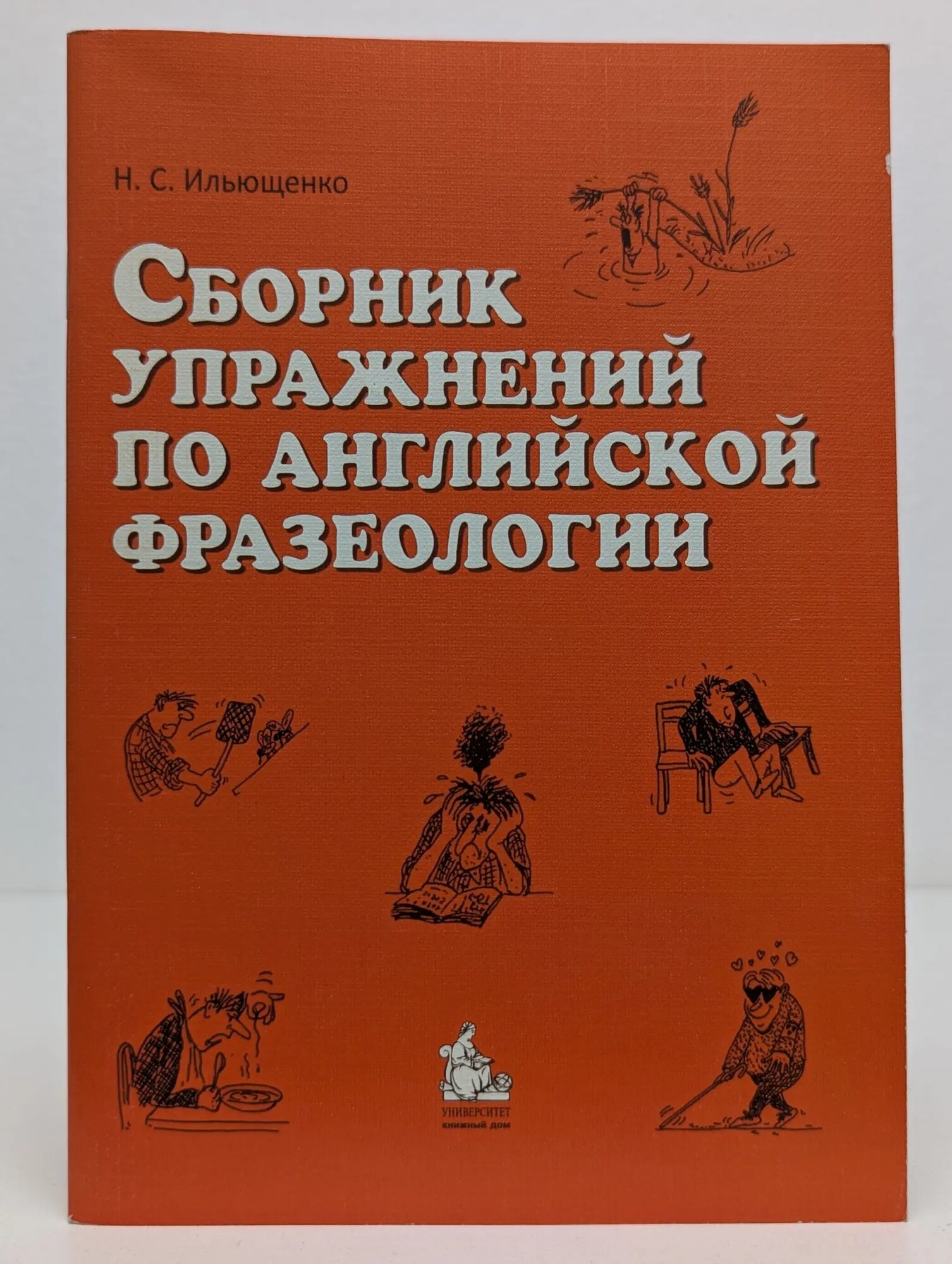 Сборник упражнений по английской фразеологии Ильющенко Наталья Степановна 2011