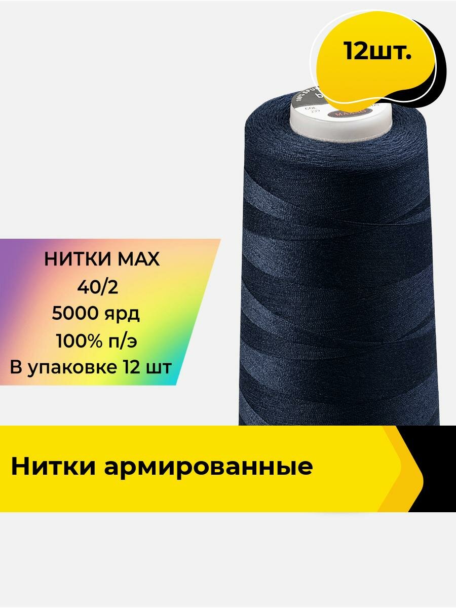 Нитки для шитья и швейных машин набор 12 шт.