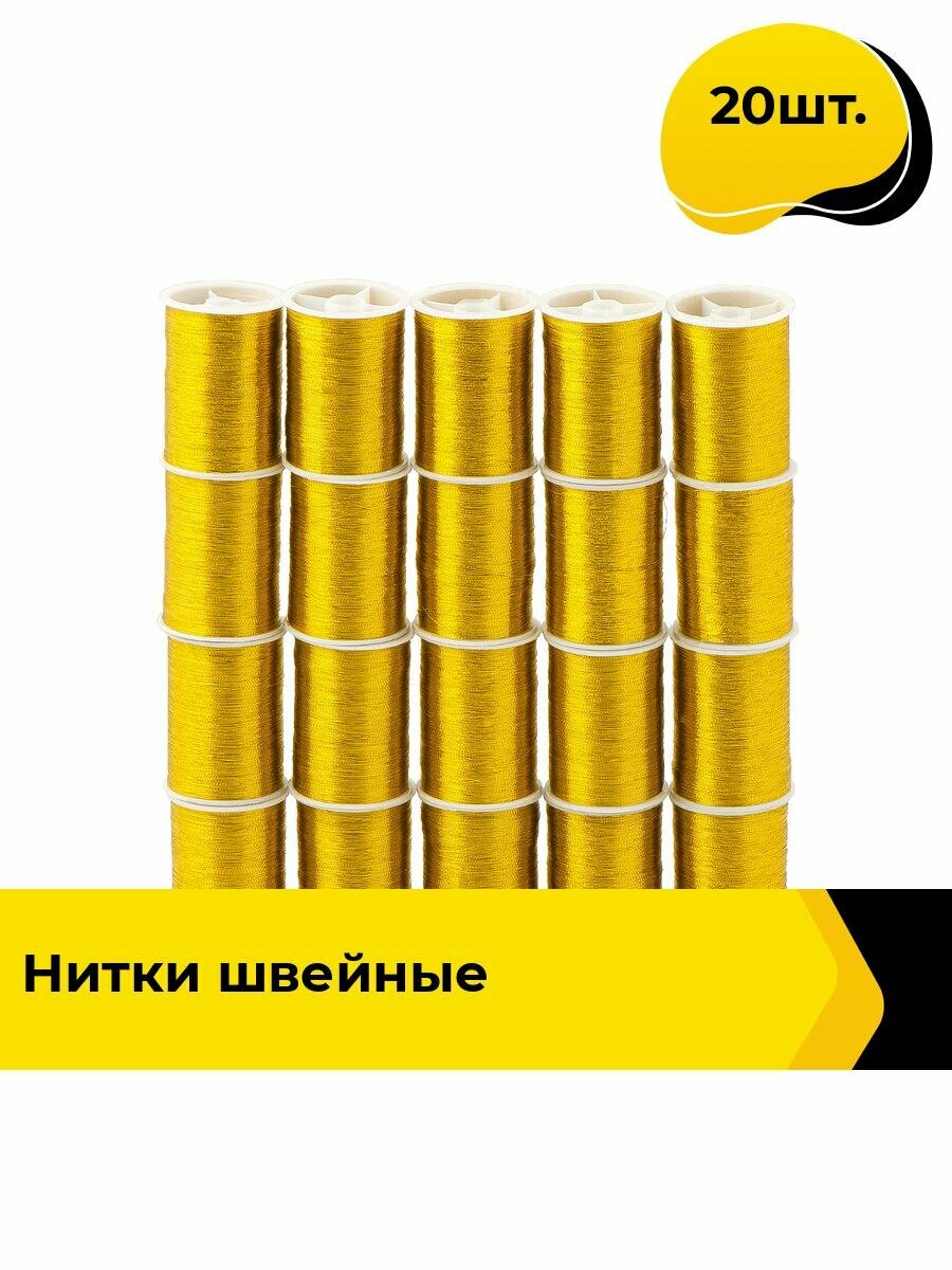 Нитки для вышивания и шитья на швейных машинах, намотка 91 ярд, 20 шт, цвет золотистый