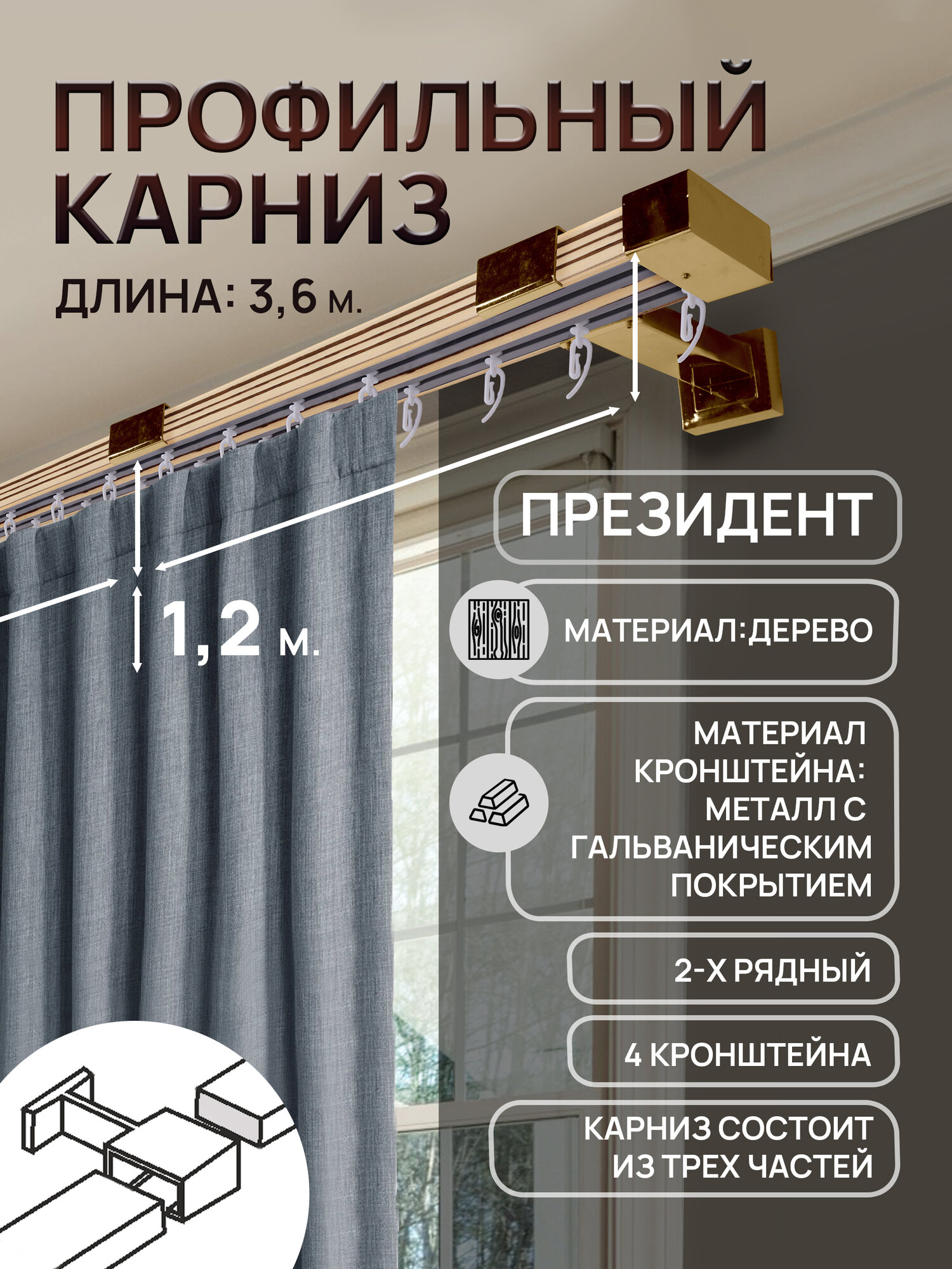 Карниз Президент 360см цвет Зебрано белое Золото