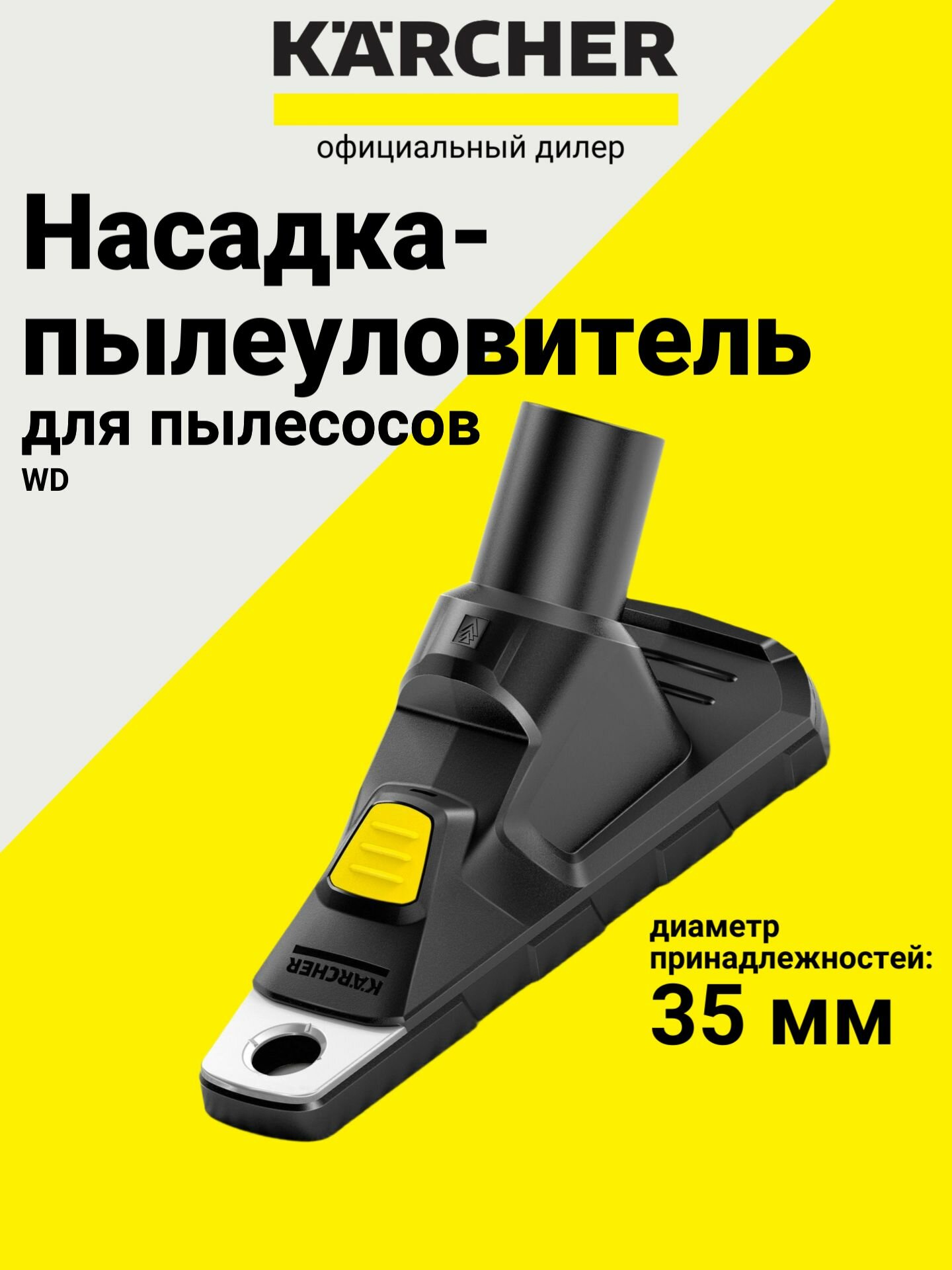 Насадка-пылеуловитель к пылесосам Karcher серии WD, пластик (2.863-234.0)