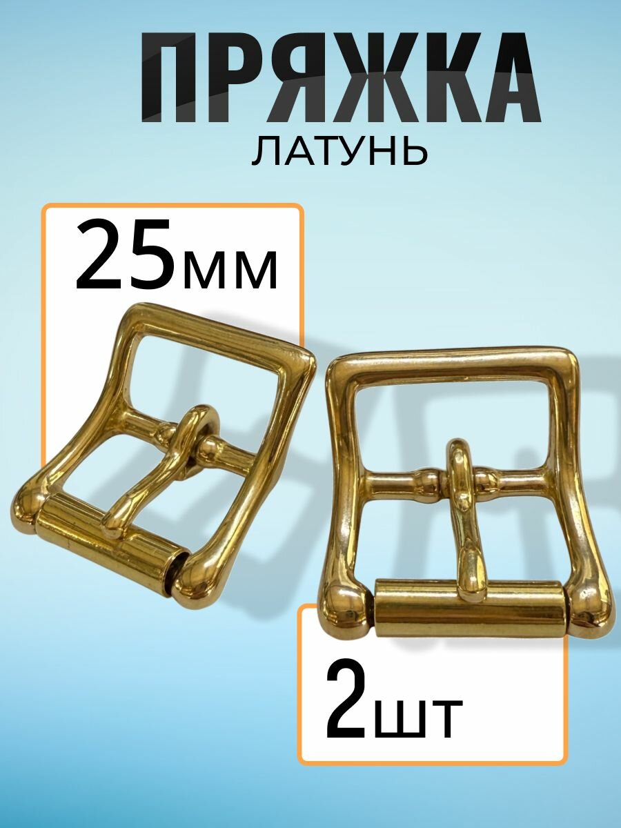 Пряжка латунь, золотистая, прямоугольная 25 миллиметров 2 шт для ремня прямая