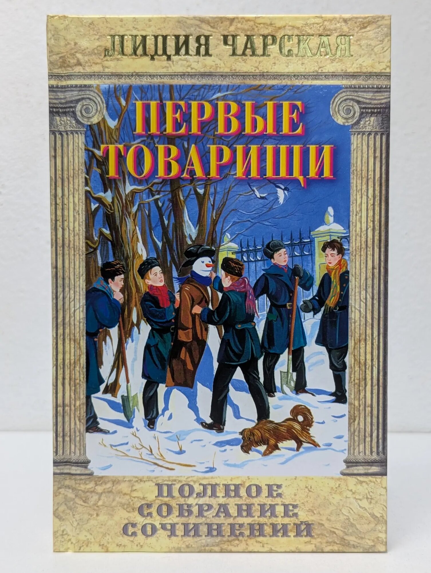 Лидия Чарская. Том 14. Первые товарищи Чарская Лидия Алексеевна 2013