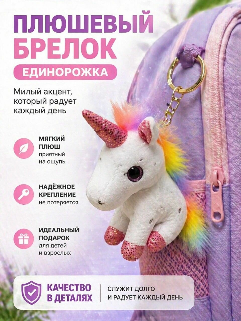 Брелок Good Toys "Единорог-Пони", плющ, бело-розовая радужная грива, крепление карабин