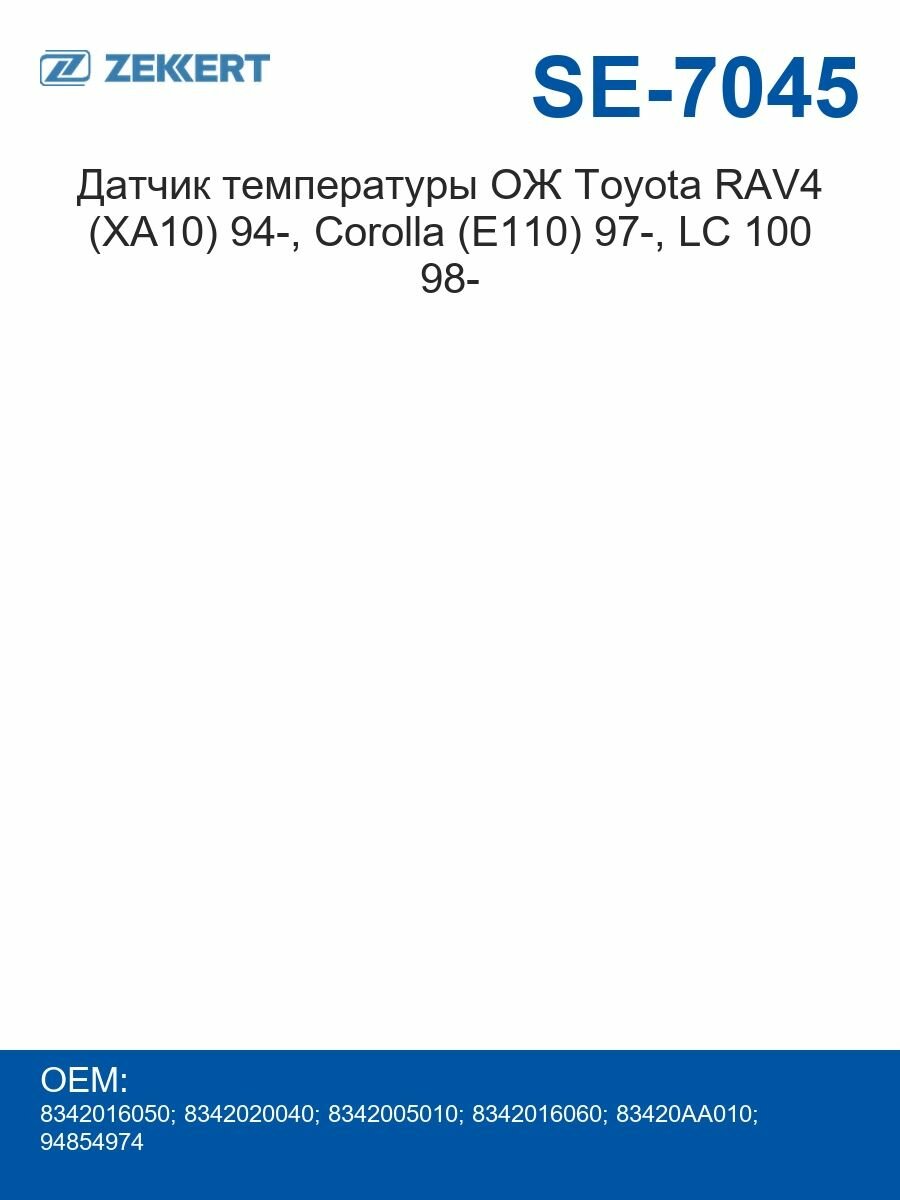 Zekkert Датчик температуры охлаждающей жидкости Toyota RAV4 (XA10) 94-, Corolla (E110) 97-, LC 100 98-