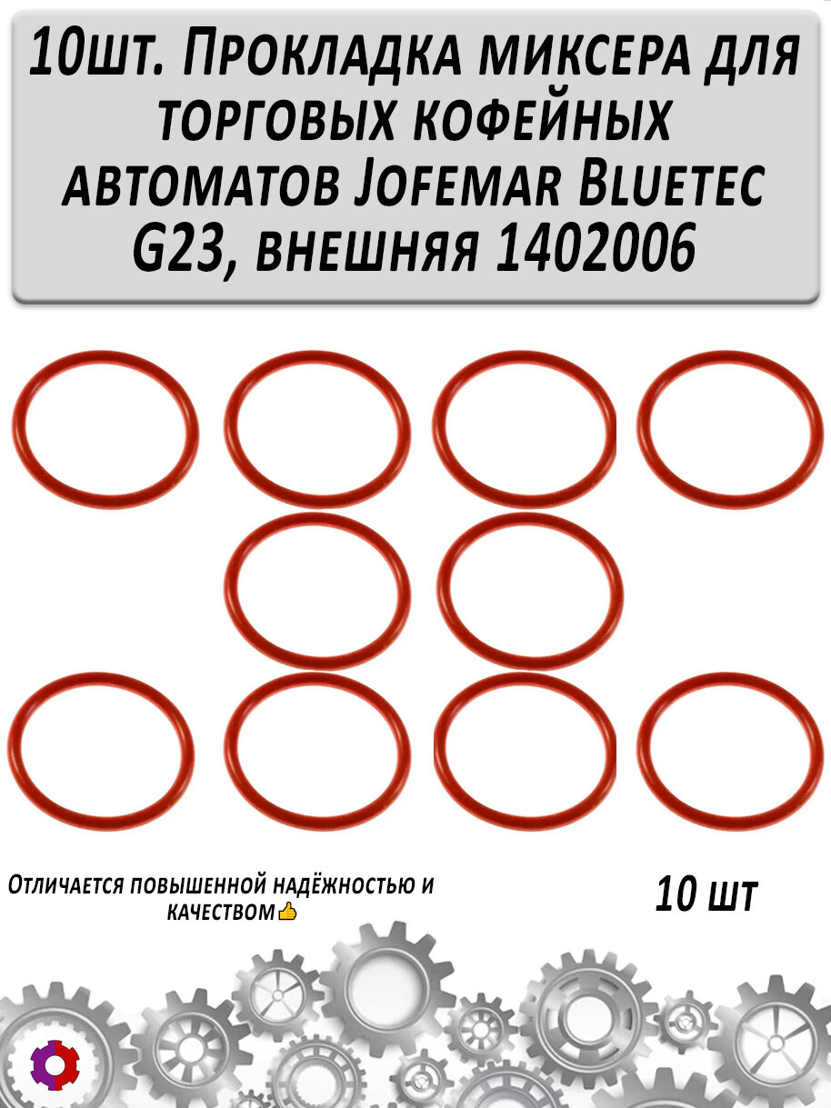 10 шт. Прокладка миксера для торговых кофейных автоматов Jofemar Bluetec G23, внешняя 1402006