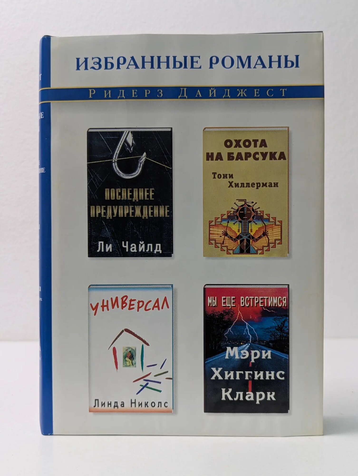 Избранные романы. Последнее предупреждение. Охота на барсука. Универсал. Мы еще встретимся Чайлд Ли, Хиллеман Тони, Николс Линда, Хиггинс Кларк Мэри 2001
