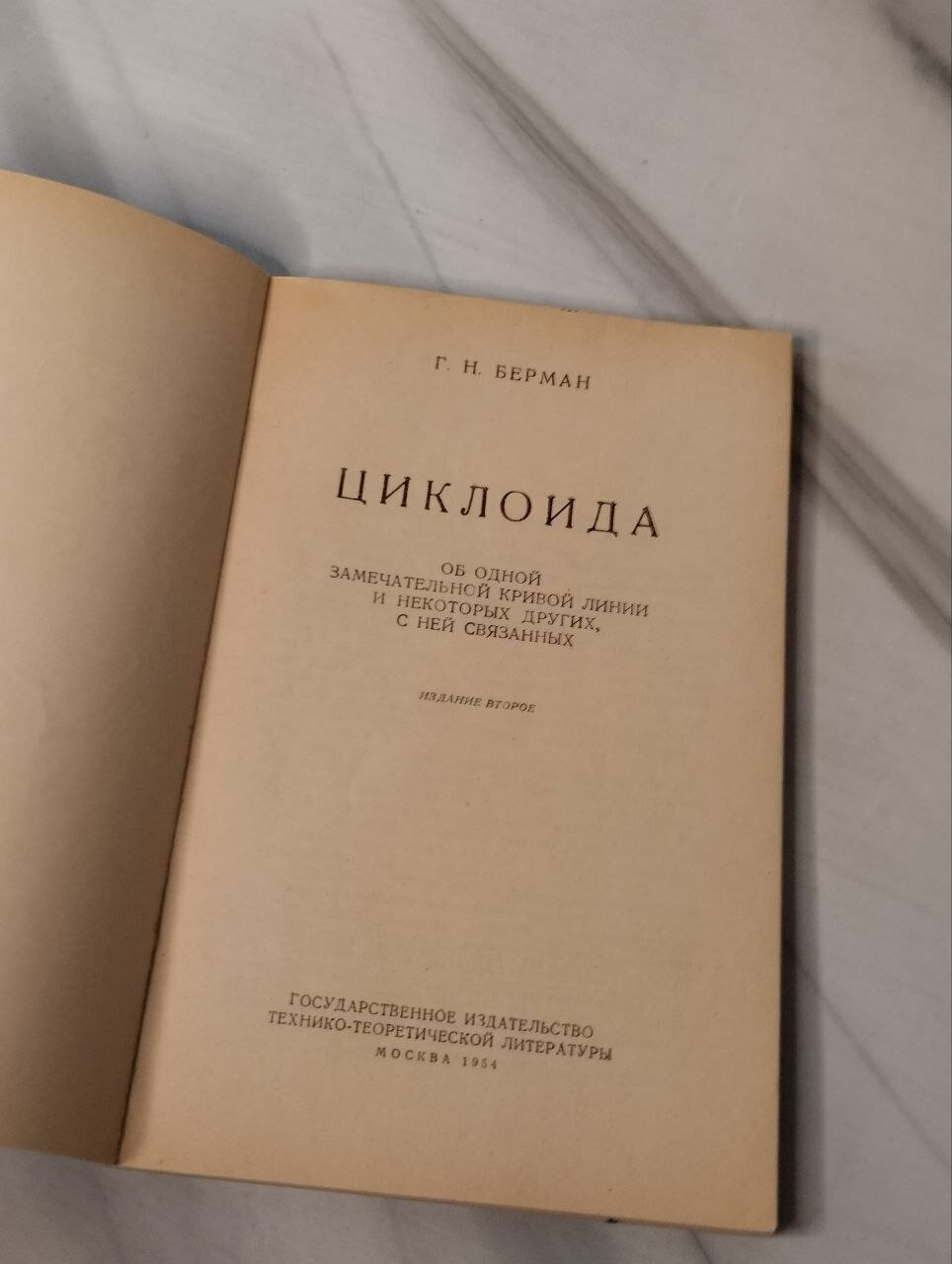 Циклоида — фото 1