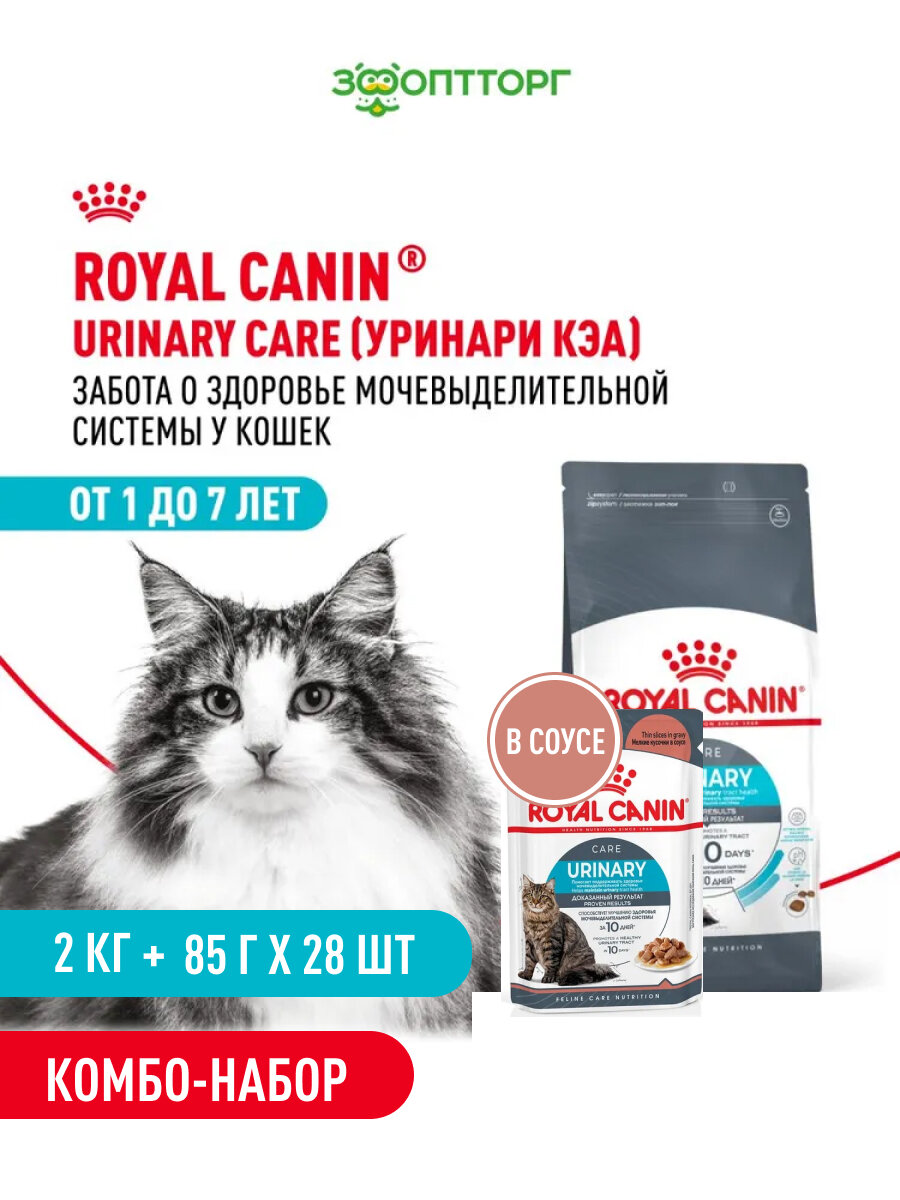 Комбо-набор Royal Canin сухой+влажный кусочки в соусе корм для профилактики МКБ у кошек, Птица, 2 кг х 85 г х 28 шт.