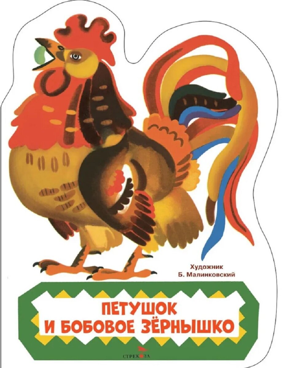Капица О. Петушок и бобовое зернышко. Книги нашего детства
