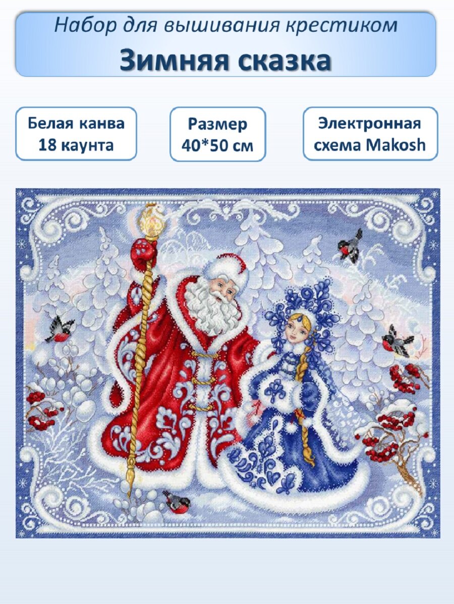 Набор для вышивания крестом "Зимняя сказка" 40*50 см, МП Студия, вышивка крестиком