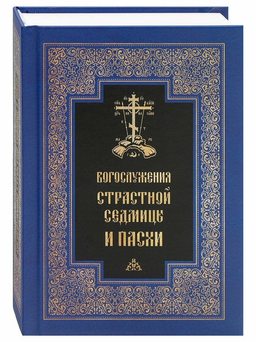 Богослужения Страстной Седмицы и Пасхи. Русский шрифт