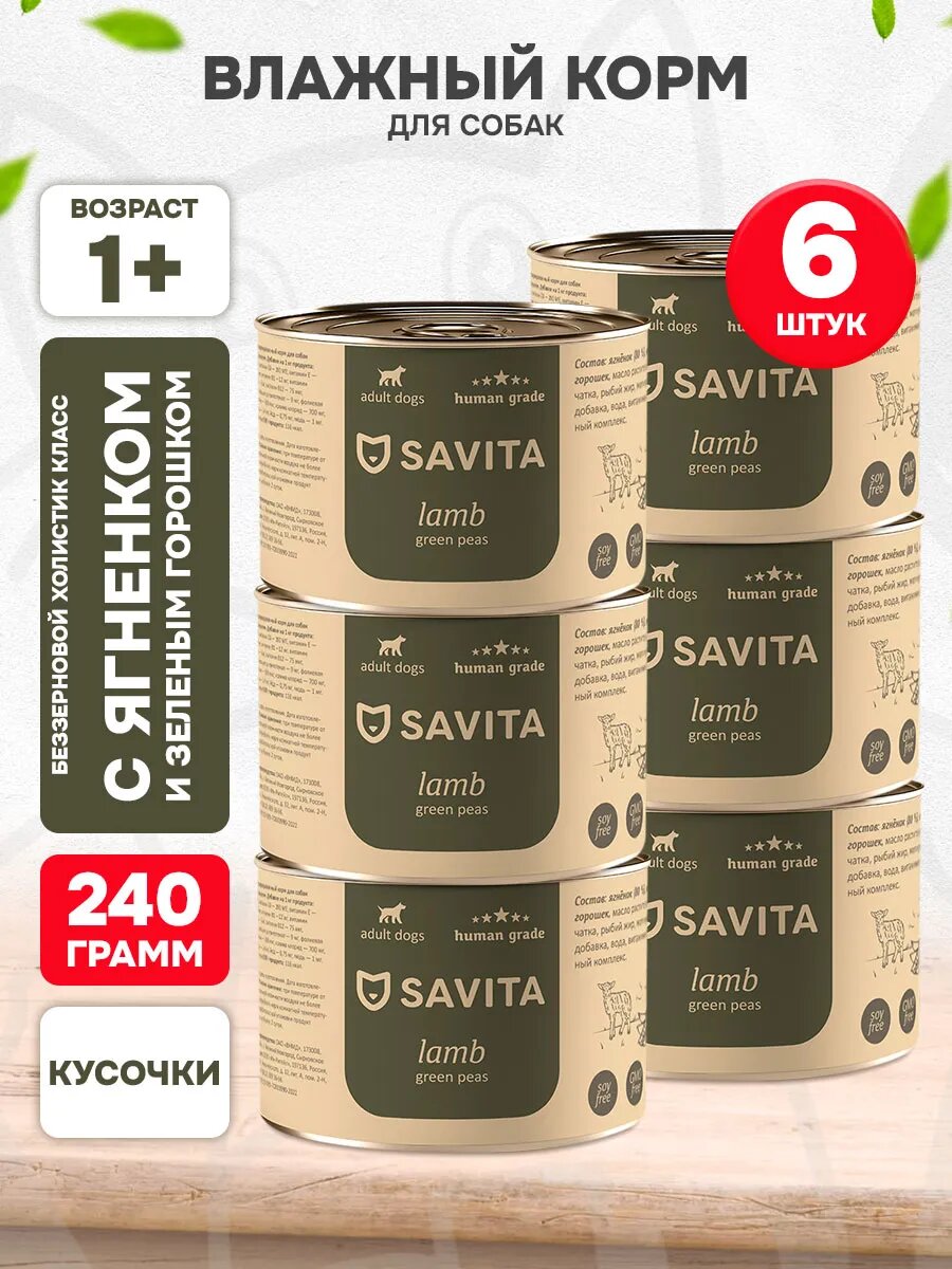 Корм влажный Savita Lamb Green Peas беззерновой для взрослых собак, ягненок и зеленый горошек, 240 г х 6 шт