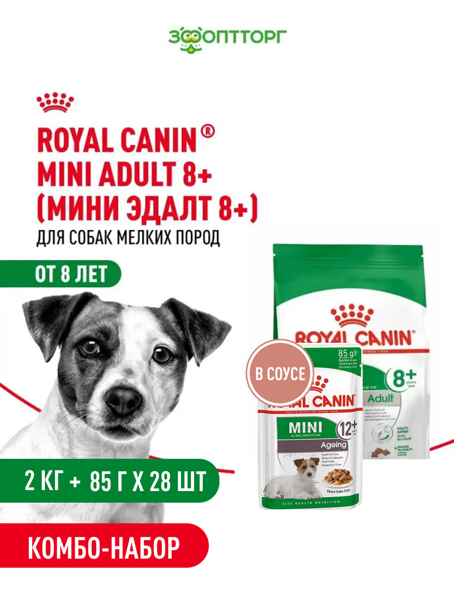 Комбо-набор Royal Canin сухой+влажный корм для собак старше 8 лет мелких пород, Птица, 2 кг + 85 г х 28 шт.