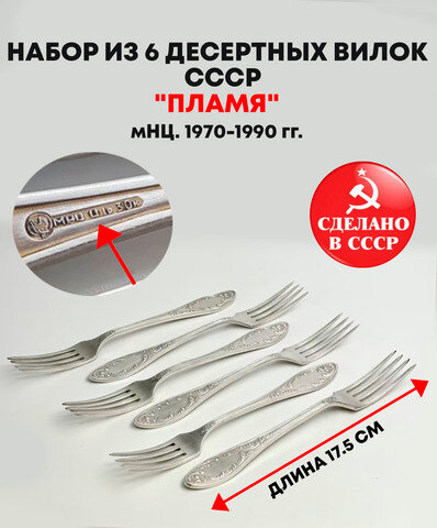 Десертные вилки "Пламя" Набор из 6 штук , мНЦ (медь-никель-цинк), Кольчугинский завод цветных металлов, СССР, 1970-1990 гг.