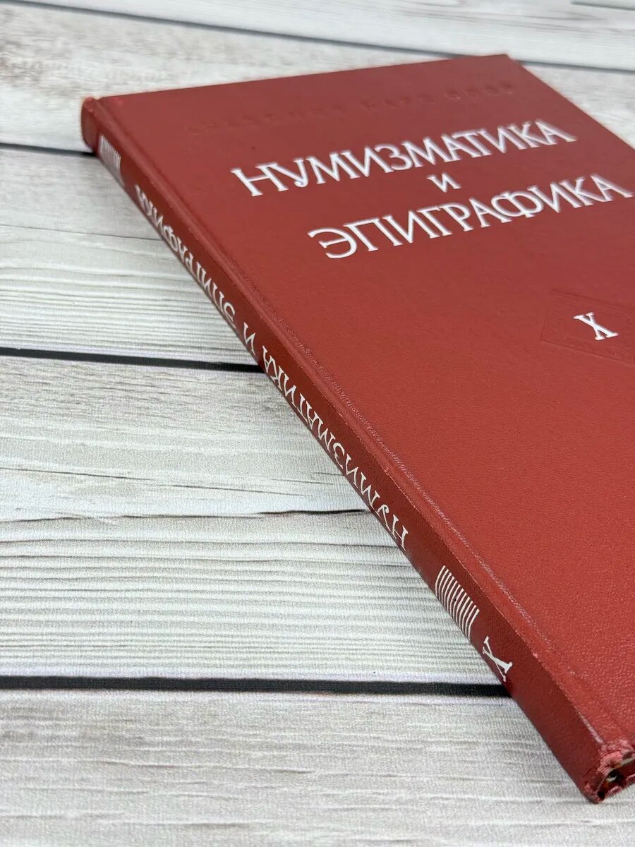 «Нумизматика и эпиграфика», том X — фото 1