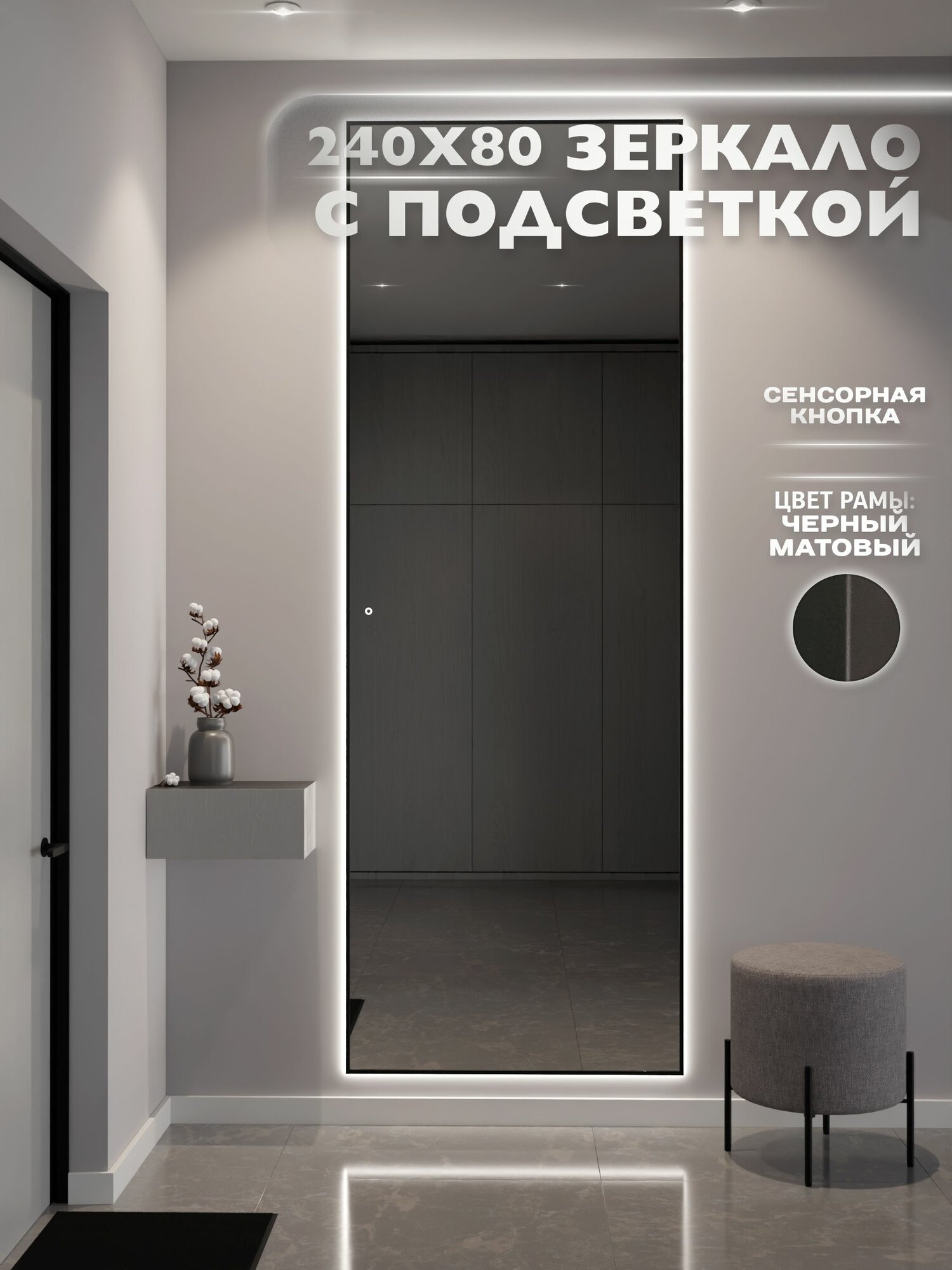 Зеркало настенное 240х80 см. черное с подсветкой сенсорное в алюминиевой раме интерьерное ONE MARKET