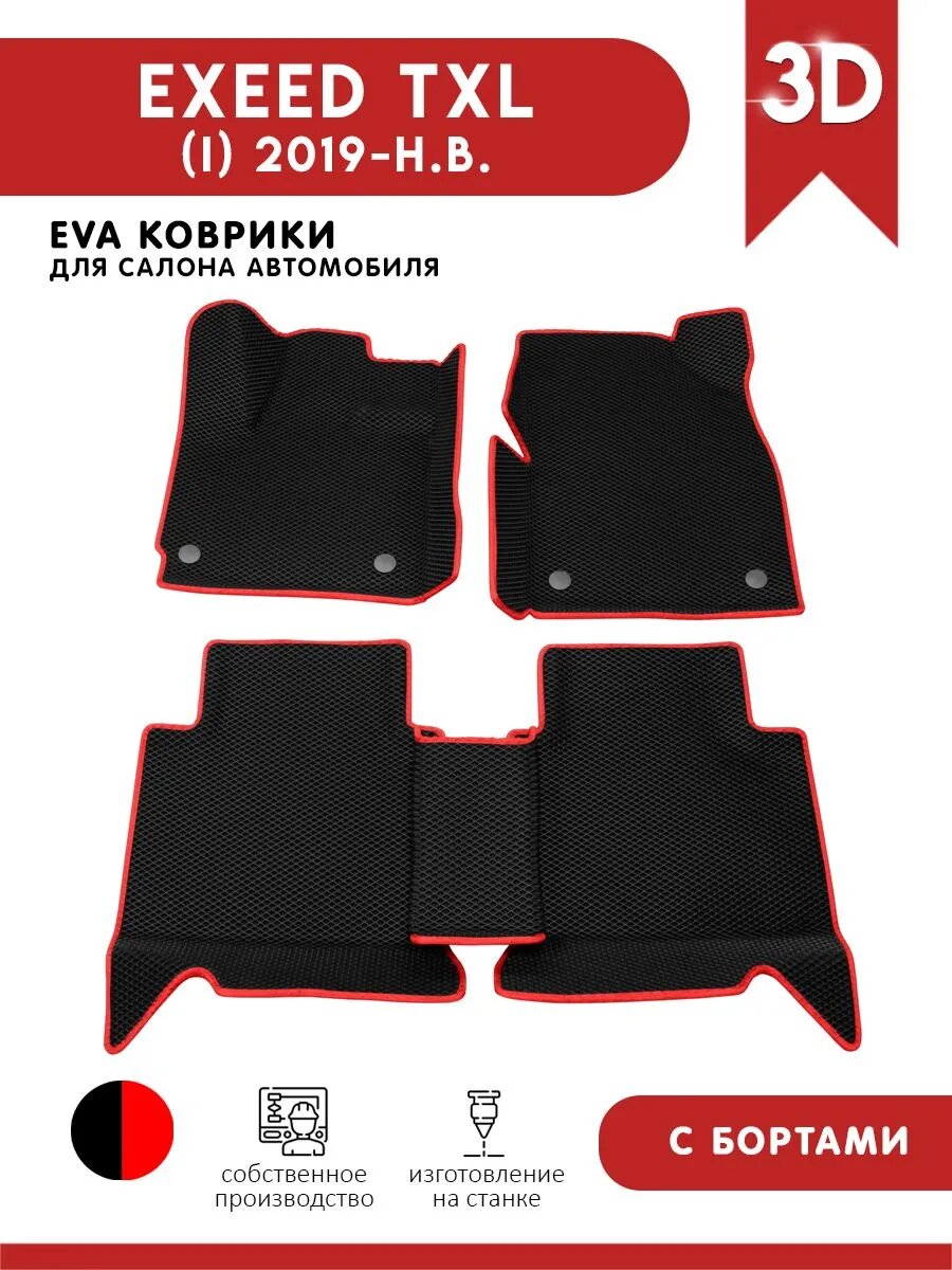 Автомобильные коврики ЭВА для EXEED TXL (I) рест 2019 - н. в.