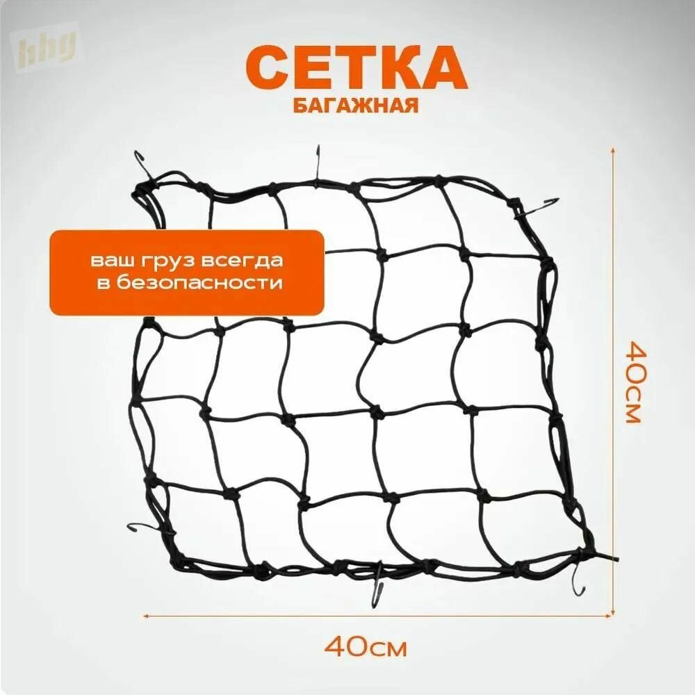 Багажная сетка 40×40 см в сложенном виде — эластичная для крепления груза в авто, прицепе и санях, с 6 крючками