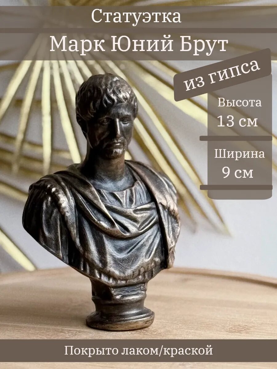 Статуэтка Брут, 13 см, из гипса, ручная работа, в цвете, бюст